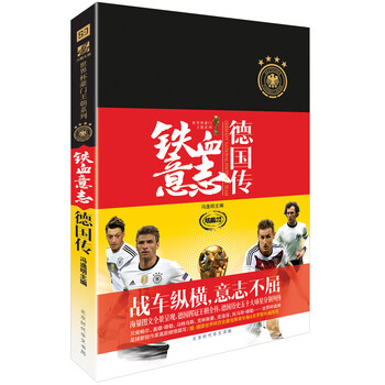 [正版图书]铁血意志：德国传
