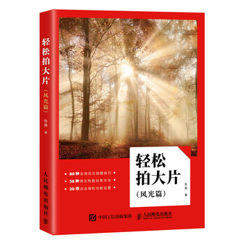 轻松拍大片:风光篇 摄影 书籍
