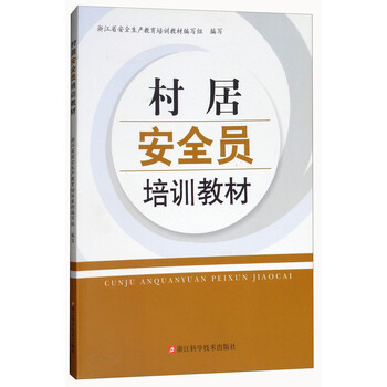 村居安全员培训教材