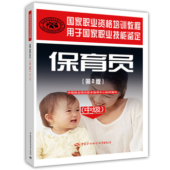 保育员 中级 国家职业资格培训教程（第2版）