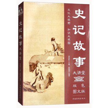 史记故事大讲堂（双色图文版）