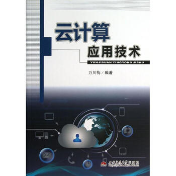 云计算应用技术