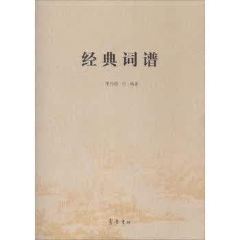 经典词谱