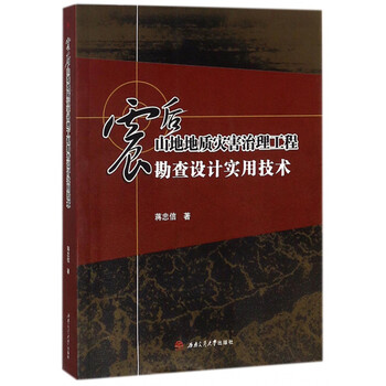 震后山地地质灾害治理工程勘查设计实用技术