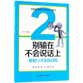 别输在不会说话上(2情景口才实战训练)