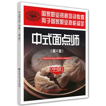 中式面点师 中级 国家职业资格培训教程（第2版）