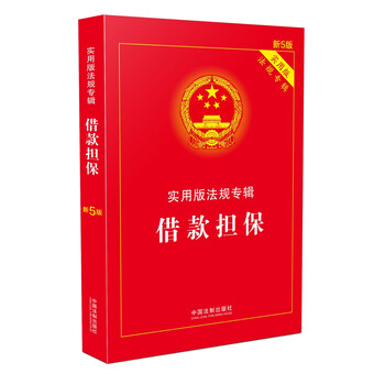 实用版法规专辑：借款担保（新5版）