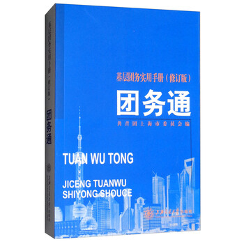 团务通/基层团务实用手册（修订版）