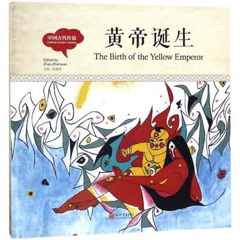黄帝诞生(中国古代传说)(精)