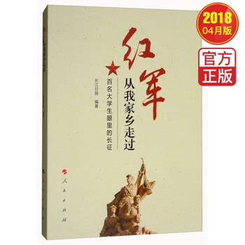 红军从我家乡走过——百名大学生眼里的长征