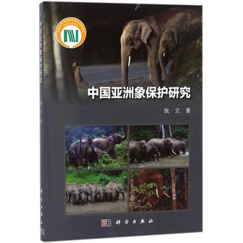 中国亚洲象保护研究