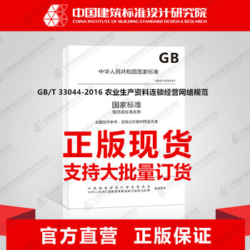 GB/T 33044-2016 农业生产资料连锁经营网络规范