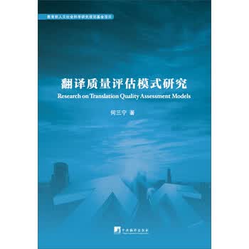 翻译质量评估模式研究