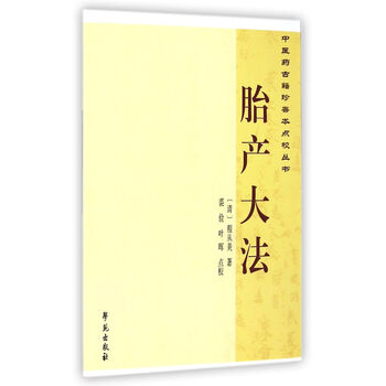 胎产大法/中医药古籍珍善本点校丛书