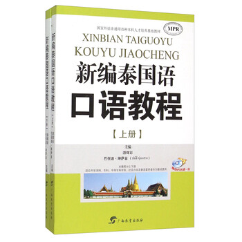 新编泰国语口语教程（MPR 套装上下册 附光盘）