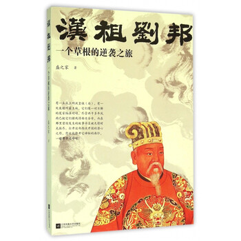 汉祖刘邦(一个草根的逆袭之旅)