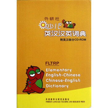 外研社少儿英汉汉英词典(附光盘)