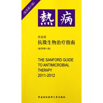 热病(桑福德抗微生物治疗指南新译第41版)
