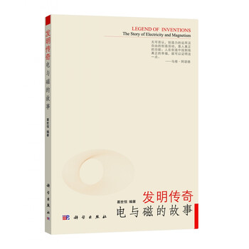 发明传奇：电与磁的故事