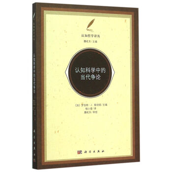 认知科学中的当代争论/认知哲学译丛