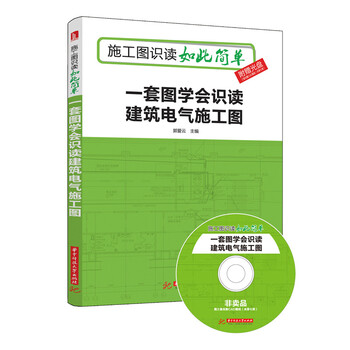 {正版新书}一套图学会识读建筑电气施工图9787568011037
