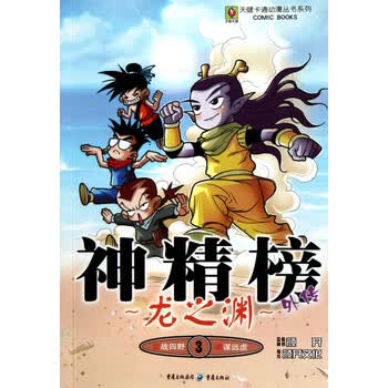 神精榜外传(龙之渊3)/天健卡通动漫丛书系列
