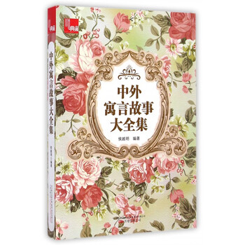 中外寓言故事大全集/典藏