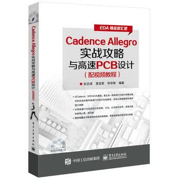 Cadence Allegro实战攻略与高速PCB设计（配视频教程）