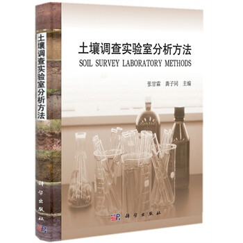 土壤调查实验室分析方法 张甘霖、龚子同、杨金玲、陈志诚 科学出版社