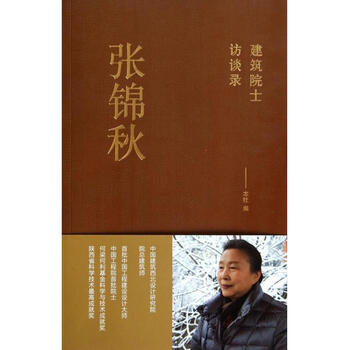 张锦秋(建筑院士访谈录)