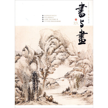 书与画（2015年9月刊，总第276期）