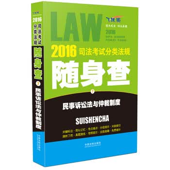 2016司法考试分类法规随身查 民事诉讼法与仲裁制度（飞跃版）