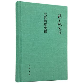 元代回族史稿/杨志玖文集