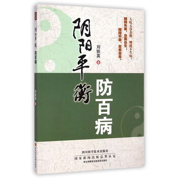 阴阳平衡防百病