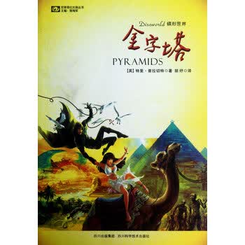 金字塔/世界奇幻大师丛书