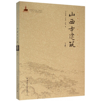 山西古建筑(下)(精)/中国古建筑丛书