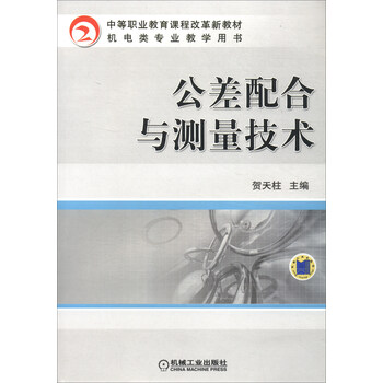 公差配合与测量技术