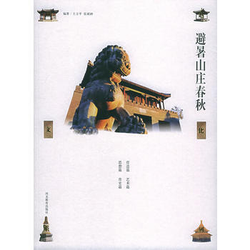 避暑山庄春秋--燕赵文化系列