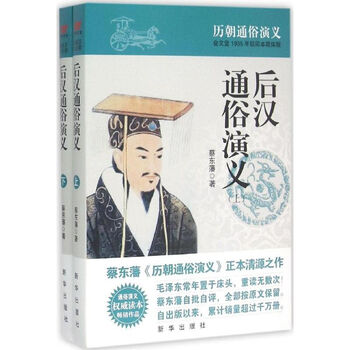 后汉通俗演义(会文堂1935年铅印本简体版)