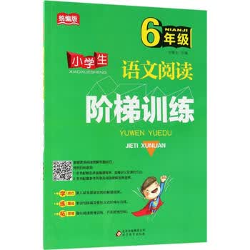 小学生语文阅读阶梯训练6年级