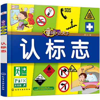童眼识天下——认标志