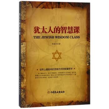 犹太人的智慧课