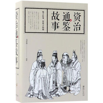 资治通鉴故事