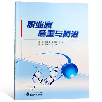 职业病危害与防治