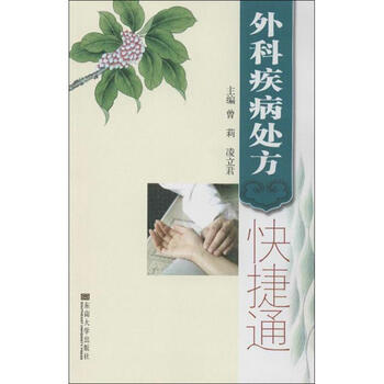 外科疾病处方快捷通