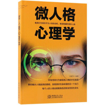  微人格心理学9787510322693