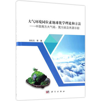 大气环境同位素地球化学理论和方法