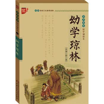 幼学琼林 幼儿图书 早教书 儿童文学