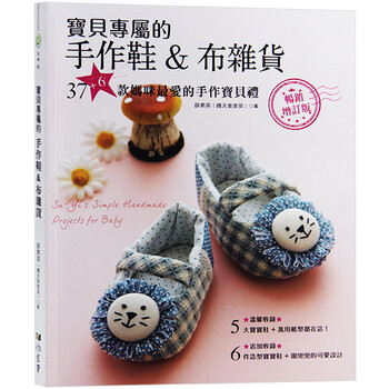 台版 宝贝专属的手作鞋布杂货 手工制作 布艺玩具 手工工艺