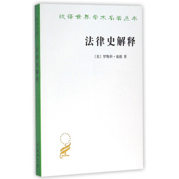 法律史解释/汉译世界学术名著丛书